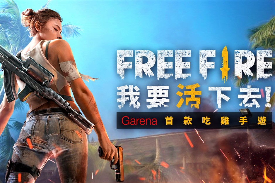 Garena吃雞遊戲登場！《Free Fire》榮登下載榜首 (影) | 遊戲 | Newtalk新聞