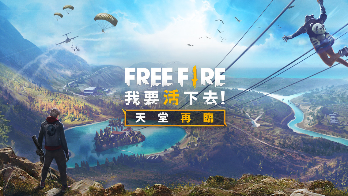 吃雞手遊《Free Fire》更新改版開放 | 遊戲 | Newtalk新聞