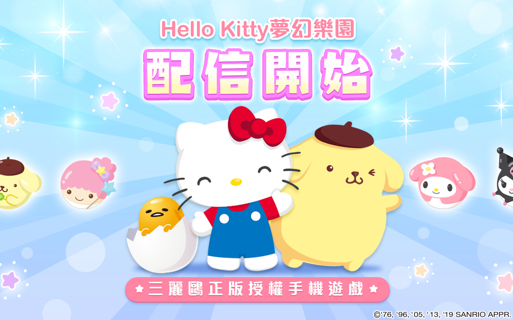 《Hello Kitty夢幻樂園》來囉！三麗鷗正版授權手機遊戲正式甜美上線 | 遊戲 | Newtalk新聞