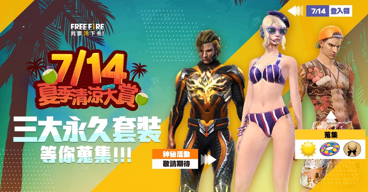 《Free Fire》夏季大賞送永久套裝 特殊模式限時開放 | 遊戲 | Newtalk新聞