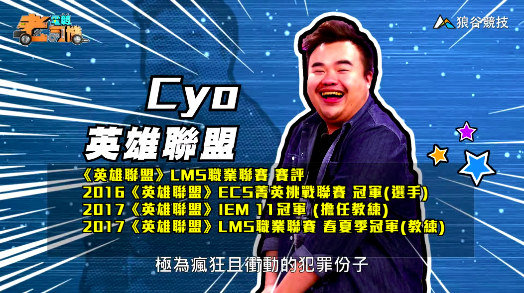 (影)《電競老司機Ⅳ》CYO《英雄聯盟》暴走重砲吉茵珂絲(1) | 電競 | Newtalk新聞