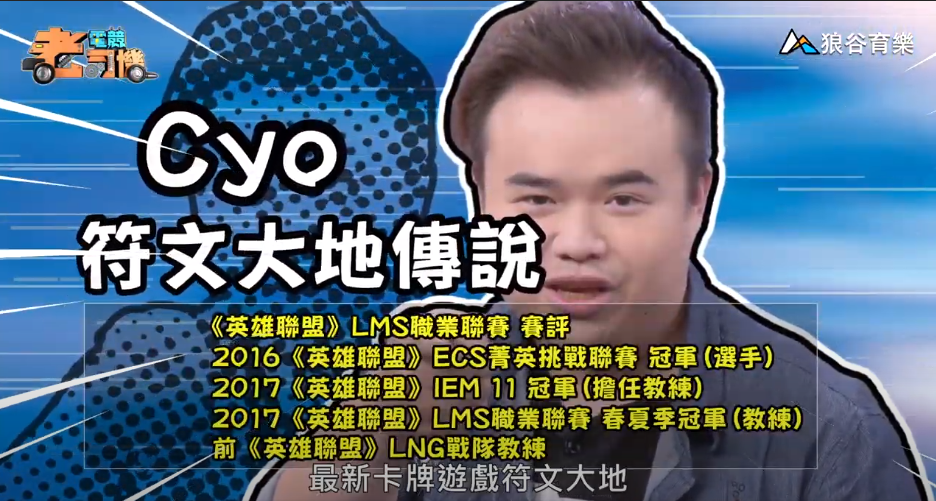 (影)《電競老司機：符文大地傳說專精版》 Cyo—回合制規則講解(1) | 電競 | 新頭殼 Newtalk