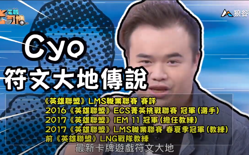 (影)《電競老司機：符文大地傳說專精版》 Cyo—回合制規則講解(1) | 電競 | Newtalk新聞