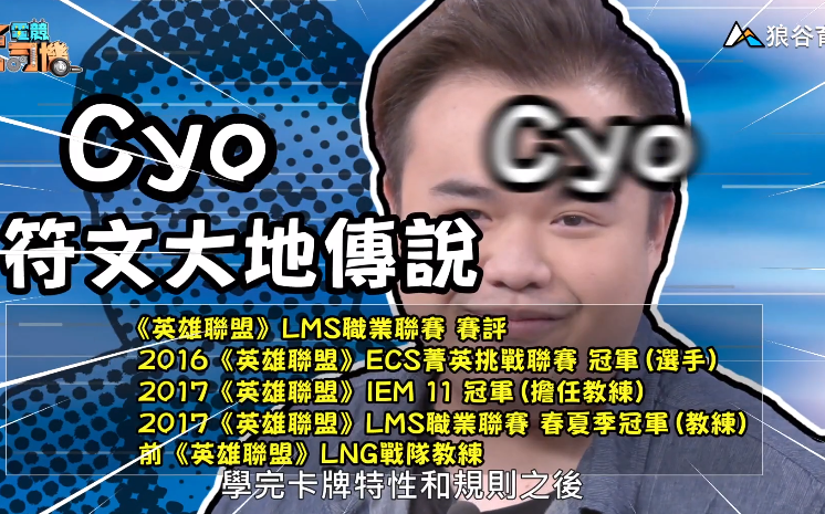《電競老司機：符文大地傳說專精版》 Cyo—蜘蛛菲艾牌實戰(8) | 電競 | Newtalk新聞