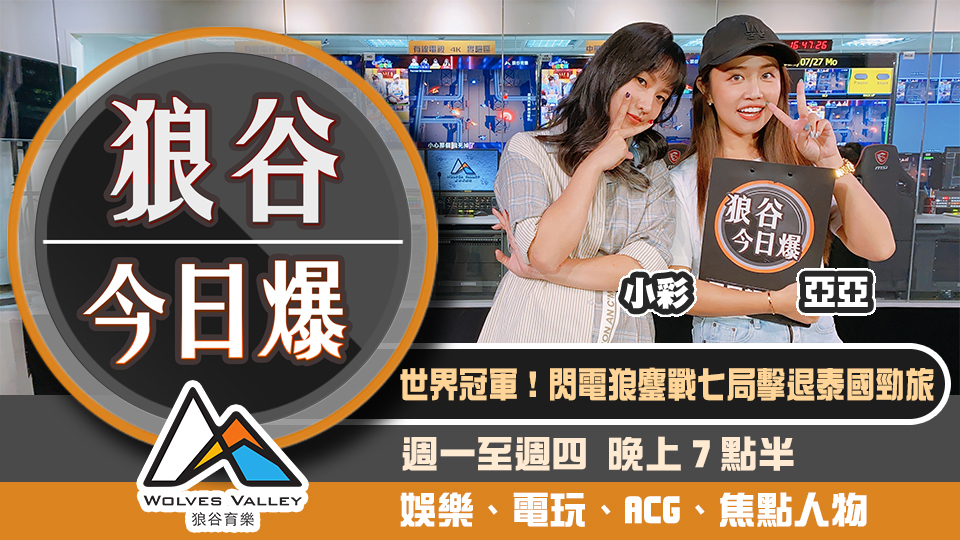 狼谷今日爆》閃電狼奪APL冠軍 《CODE2040》搶先體驗大爆滿 | 電競 | Newtalk新聞