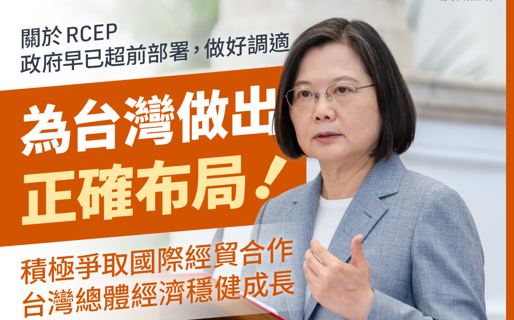 RCEP成形免驚！ 李俊俋喊話：台灣已超前部署 | 政治 | Newtalk新聞