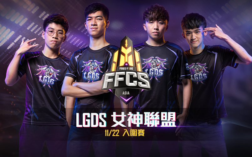 《Free Fire－我要活下去》明日開打！台灣戰隊「女神聯盟」FFCS迎戰全球菁英隊伍 | 電競 | Newtalk新聞