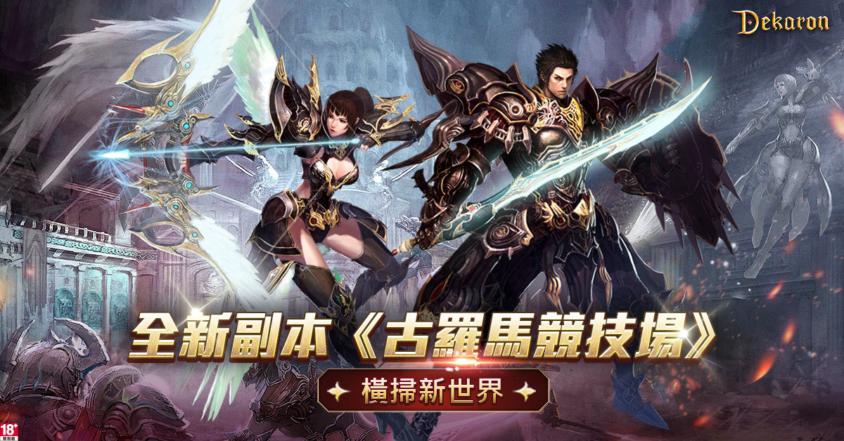 開啟新篇章！《Dekaron》全新單人副本與新模式火熱登場 | 遊戲 | Newtalk新聞