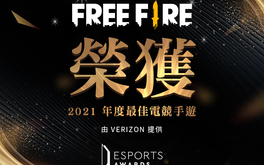 歡慶奪下最佳電競手遊！《Free Fire》推出多項觀看好禮 | 電競 | Newtalk新聞