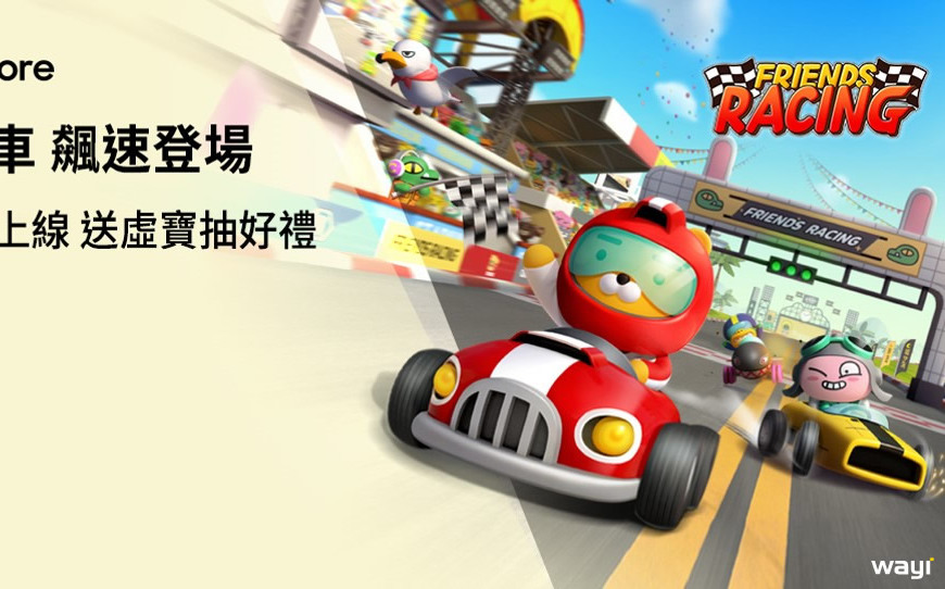 《Friends Racing》賽車手全員集合，今日三星平台搶先飆速登場！ | 電競 | Newtalk新聞