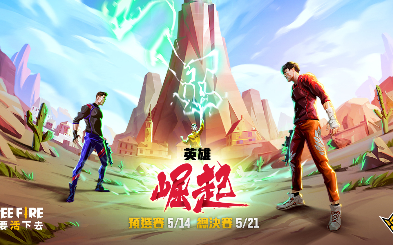 《Free Fire》搶奪決賽門票！世界盃錦標賽周末開打 | 電競 | Newtalk新聞