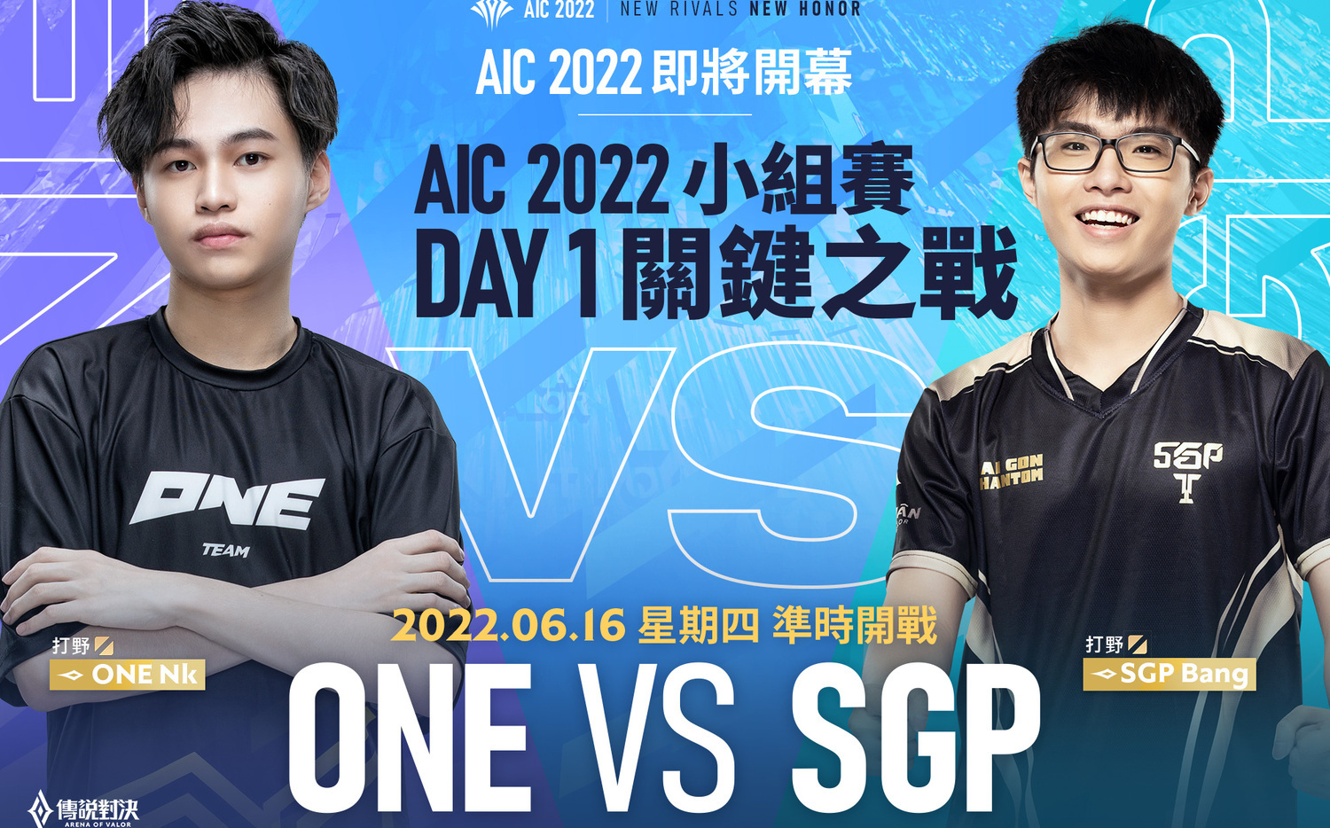 《傳說對決》AIC明日開戰 ONE打頭陣迎戰越南強敵SGP | 電競 | Newtalk新聞