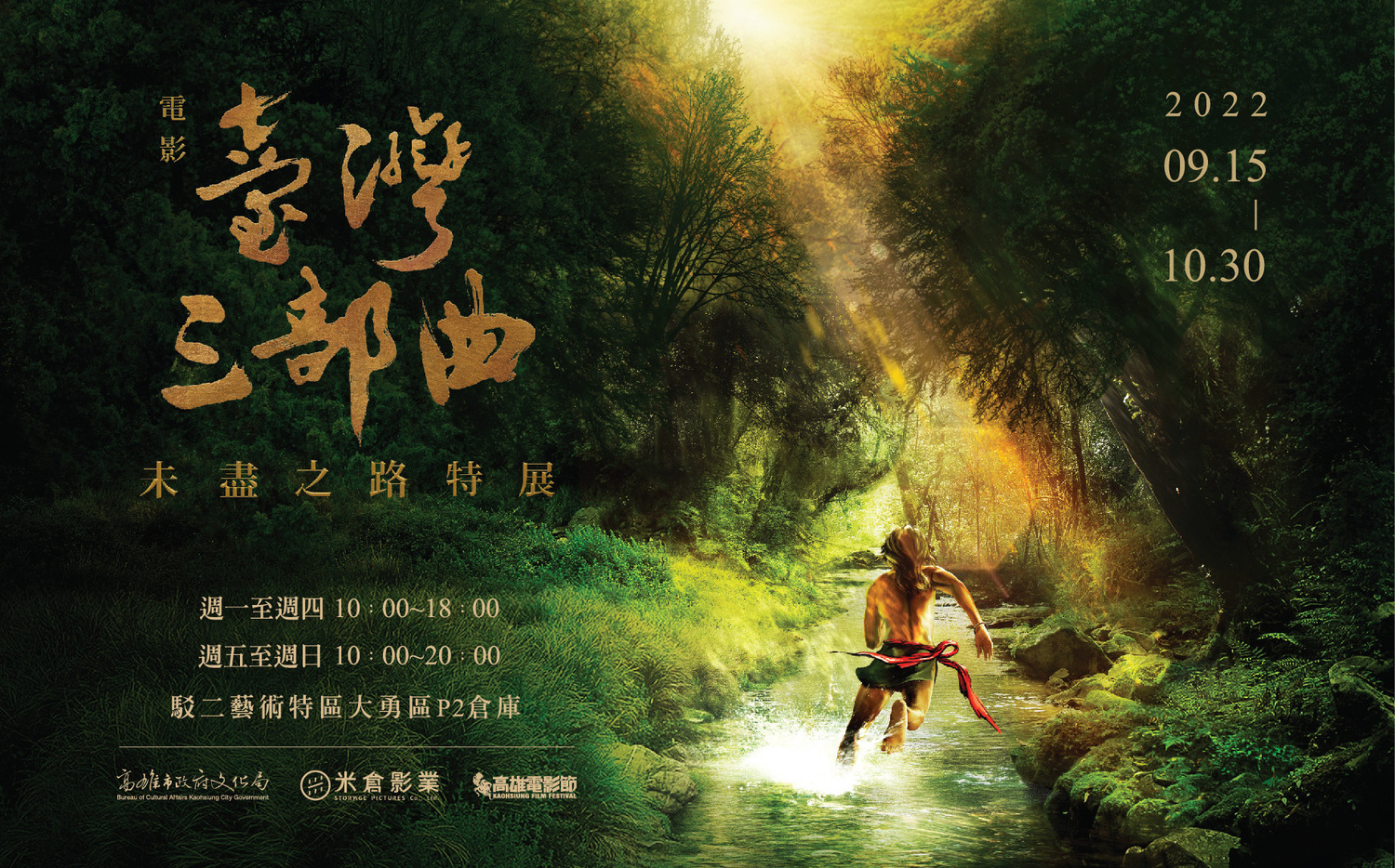 電影《臺灣三部曲》未盡之路特展 9/15駁二登場 | 娛樂 | Newtalk新聞