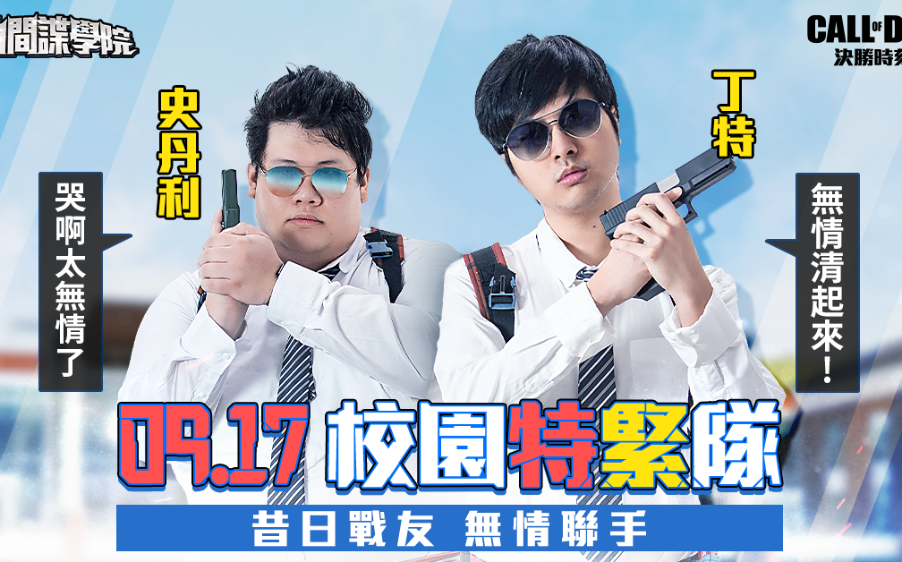 昔日戰友緊身聯手！丁特、史丹利無情加入《決勝時刻M》 | 遊戲 | Newtalk新聞