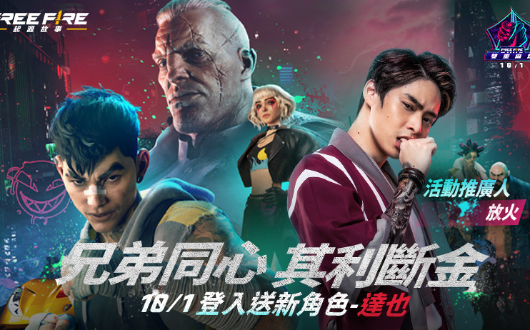 雙重麻煩登場 ！放火化身《Free Fire》全新角色「達也」 | 遊戲 | Newtalk新聞