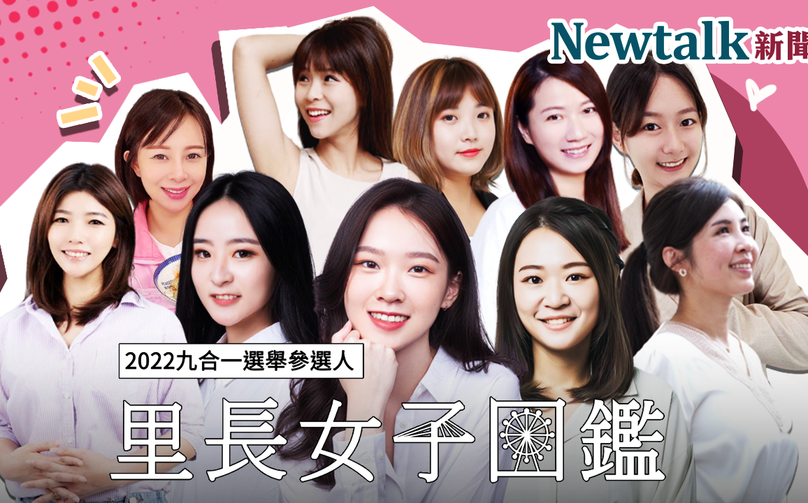 2022選舉《里長女子圖鑑》 別人的里長參選人總是不會讓我失望！ | 政治 | Newtalk新聞