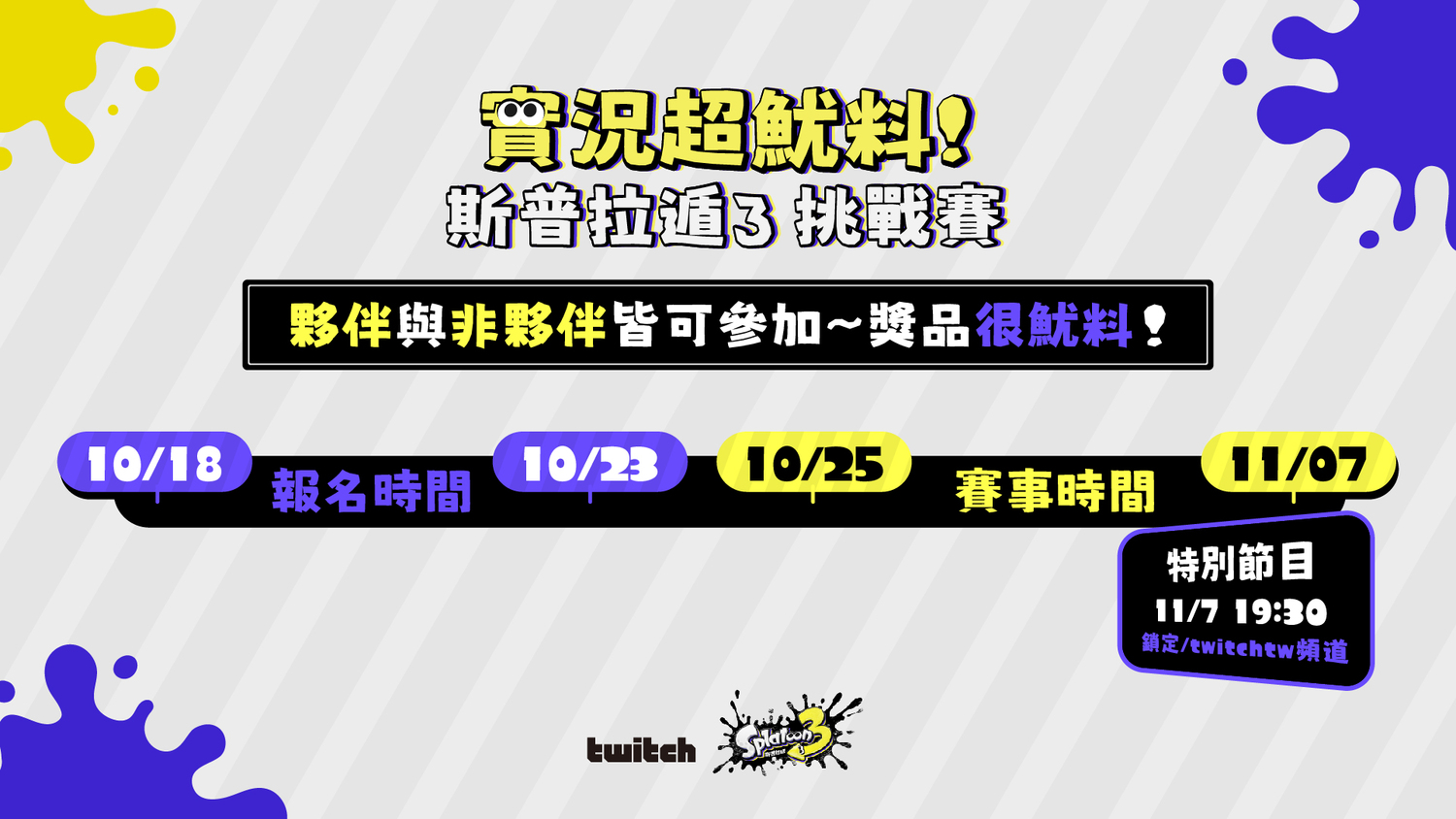 狂歡吧！Twitch 實況超魷料《斯普拉遁 3》挑戰賽開放報名 | 電競 | Newtalk新聞