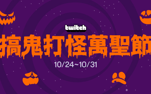 召喚搞鬼打怪魂！Twitch 萬聖遊戲慶典即將登場 | 電競 | Newtalk新聞