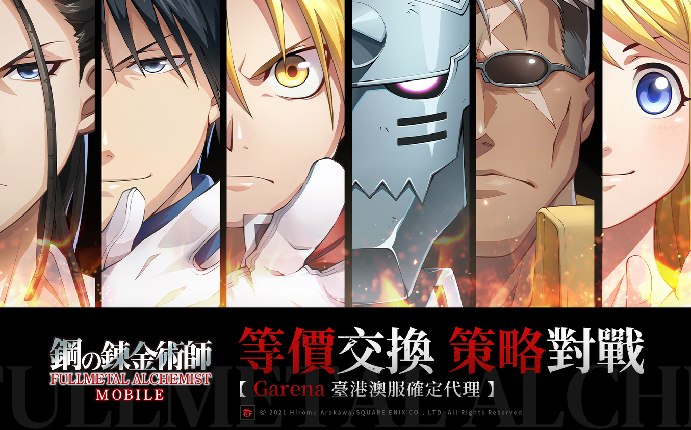 事前預約即將開啟！Garena 宣佈正式代理《鋼之鍊金術師 M》 | 遊戲 | Newtalk新聞