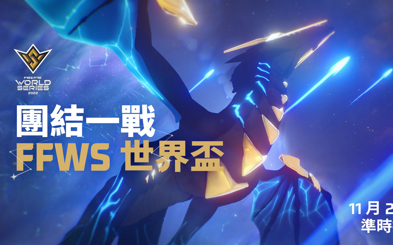 總獎金高達200萬美元！7支勁旅挑戰FFWS 2022 世界冠軍 | 電競 | Newtalk新聞