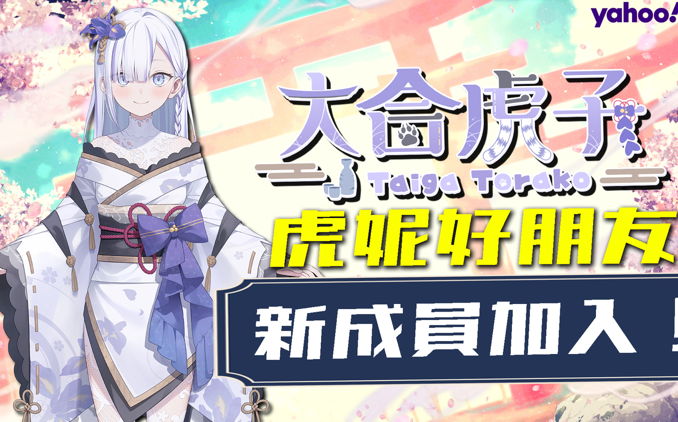 《虎妮好朋友》Vtuber 新朋友加入！來自日本「大合虎子」SNS全公開 | 電競 | Newtalk新聞