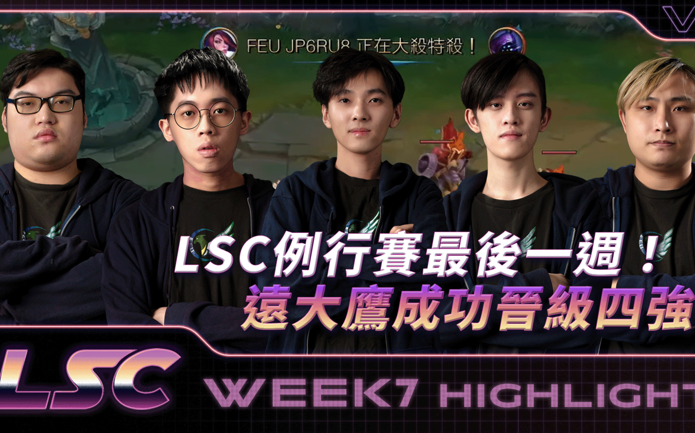 《英雄聯盟》LSC例行賽最後一週！遠大鷹成功晉級四強 | 電競 | Newtalk新聞