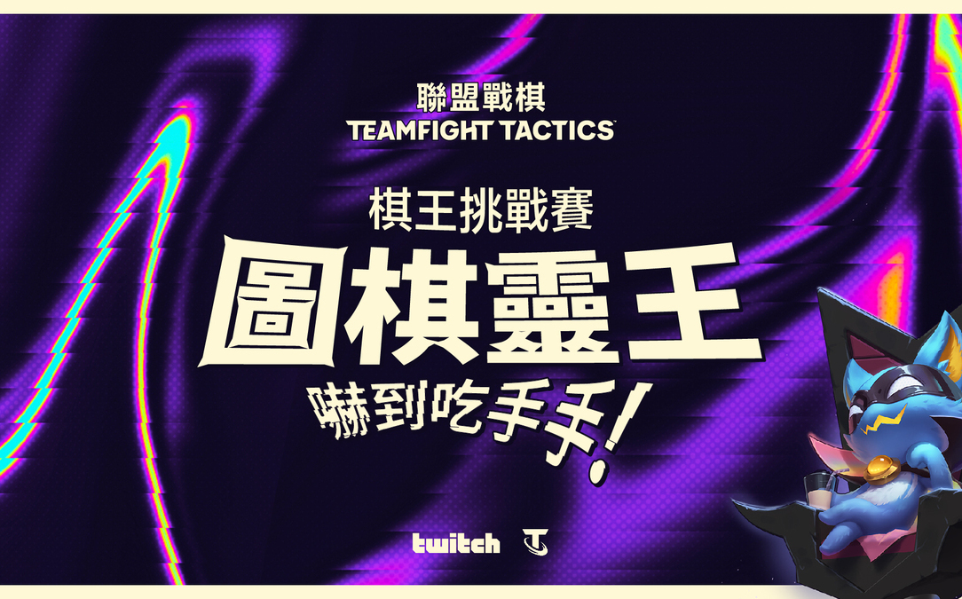 一周成為菁英棋手！Twitch 圖棋靈王賽事畫下句點 | 電競 | Newtalk新聞