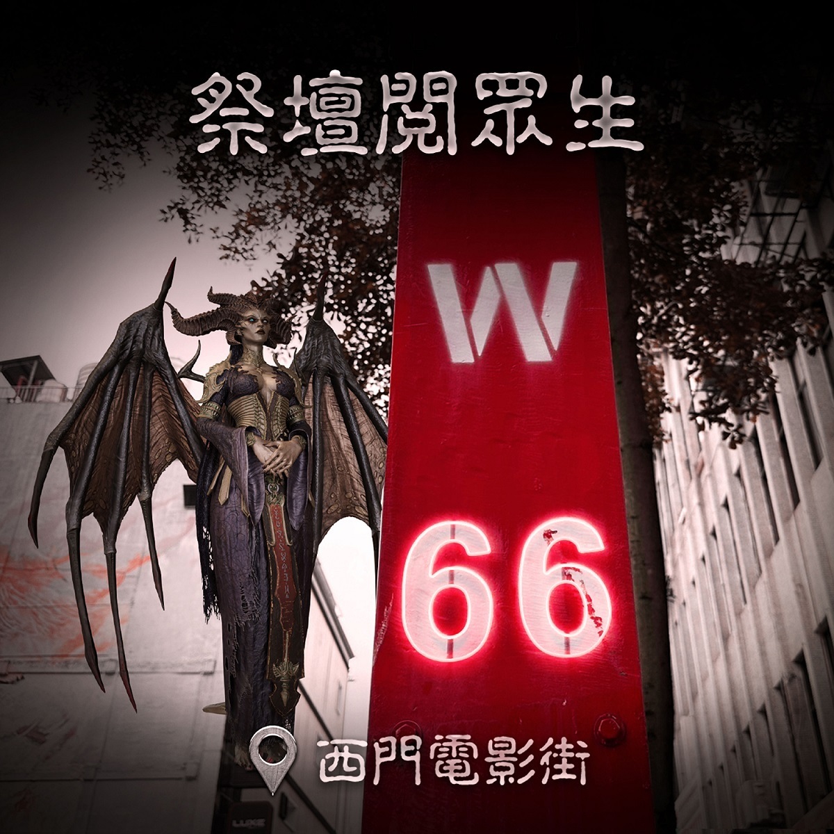 地獄倒數中！《暗黑破壞神 IV》異象攻佔西門町 | 電競 | Newtalk新聞