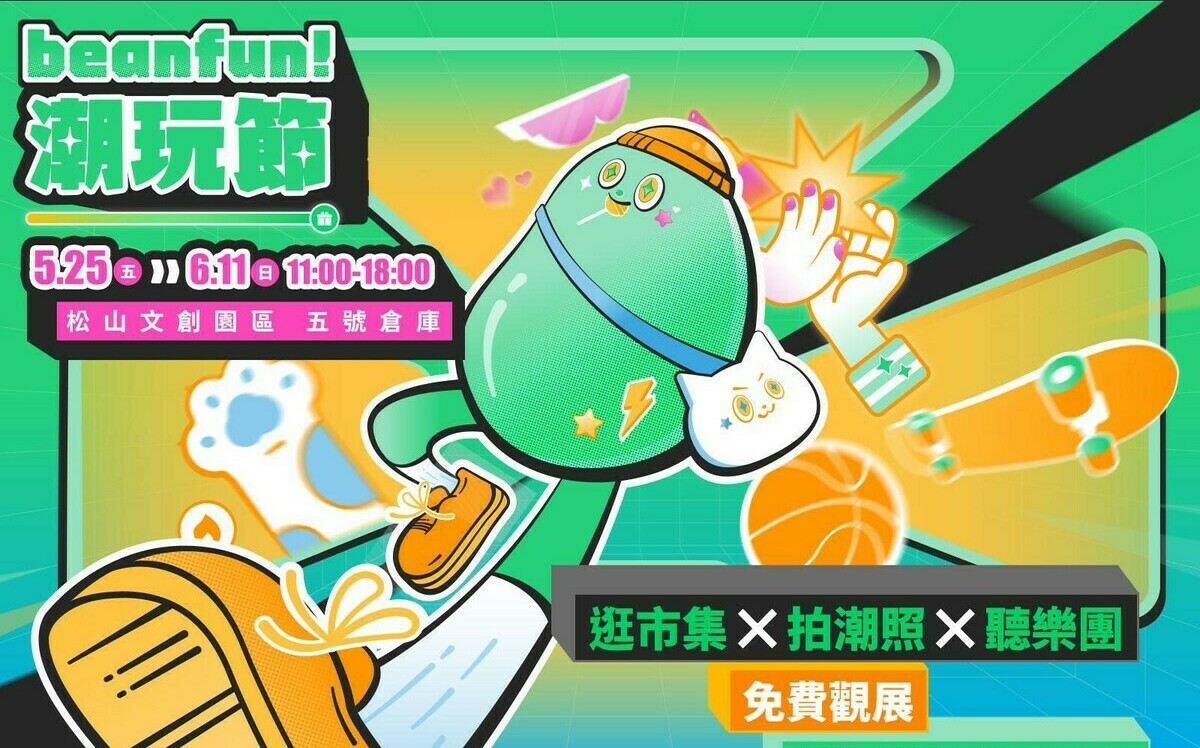 潮流打卡熱點再＋1！beanfun!潮玩節登陸松山文創園區 | 遊戲 | Newtalk新聞