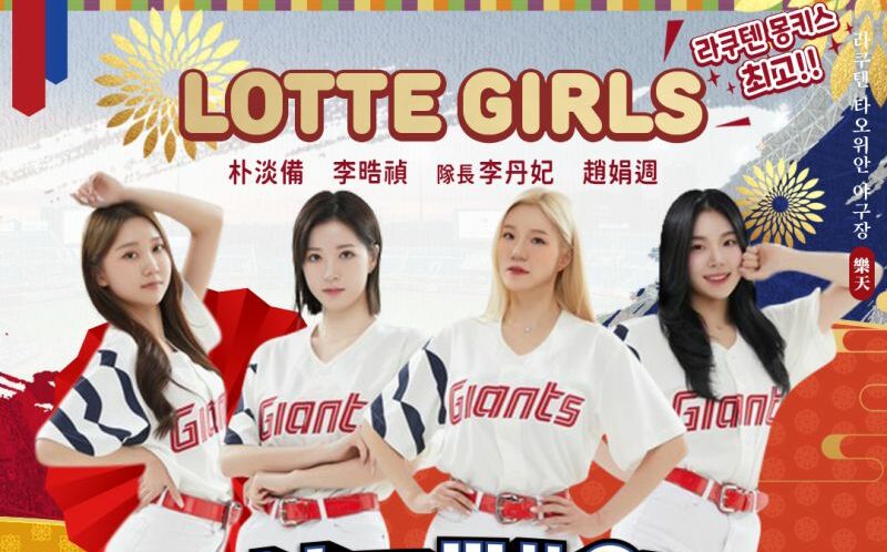 LOTTE GIRLS將登台！樂天女孩組隊PK | 體育 | Newtalk新聞