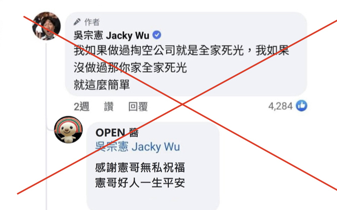 吳宗憲嗆「全家死光」OPEN醬「感謝祝福」？7-ELEVEN：假冒、不實留言 | 社會 | Newtalk新聞