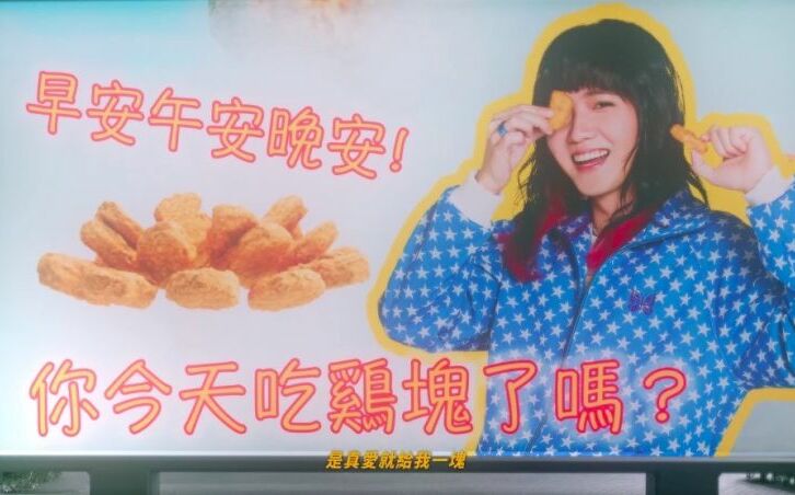 持修《雞塊歌》迷因MV超洗腦 | 娛樂 | Newtalk新聞