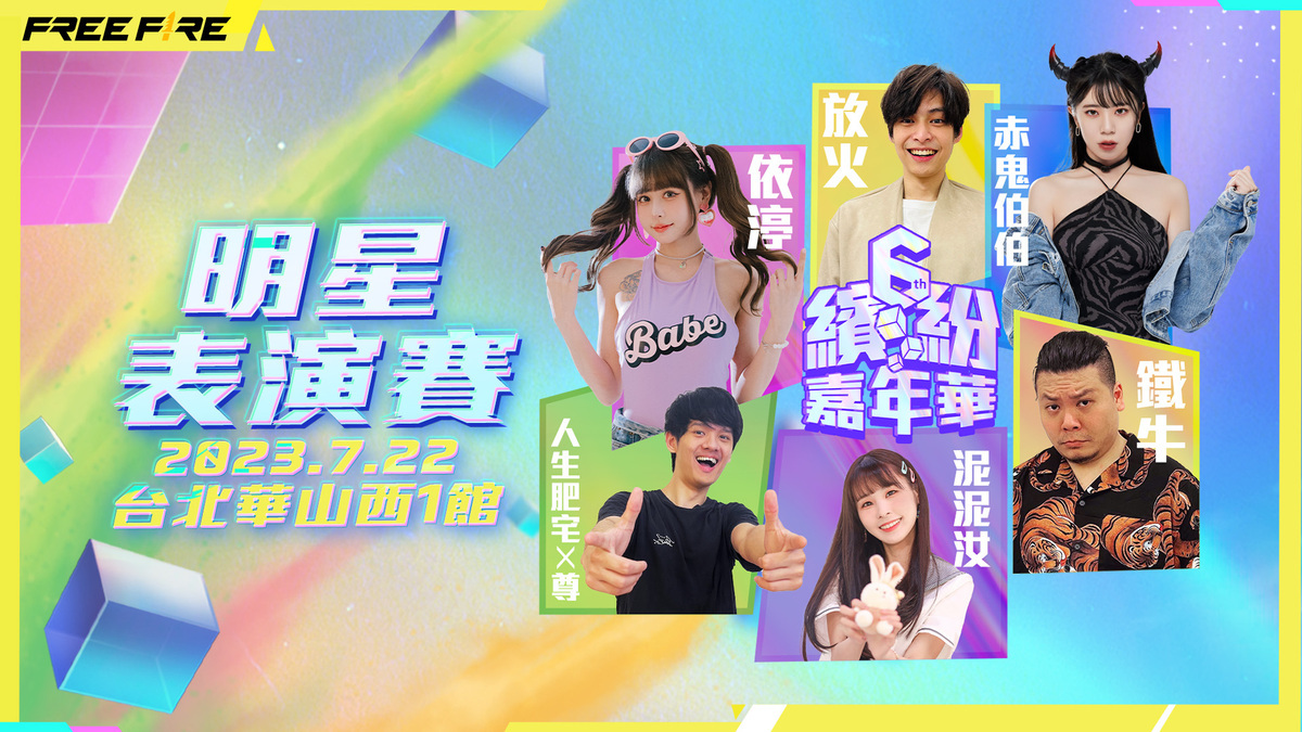歡慶六周年！《Free Fire》繽紛嘉年華與全明星賽華山登場 | 電競 | Newtalk新聞