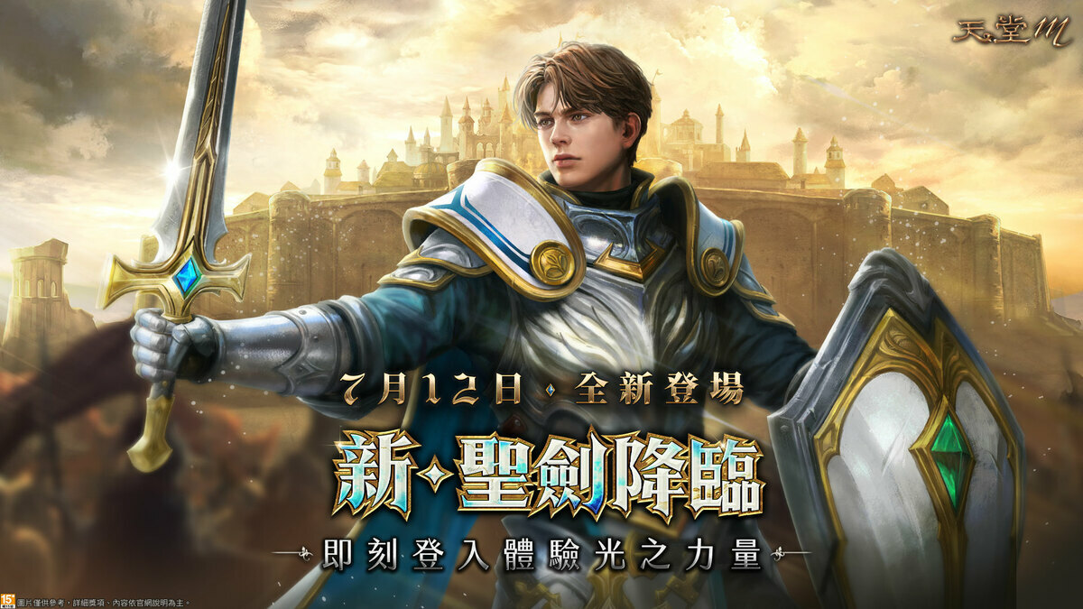 《天堂M》首次職業最大化革新！全新型態「新．聖劍降臨」 | 遊戲 | Newtalk新聞