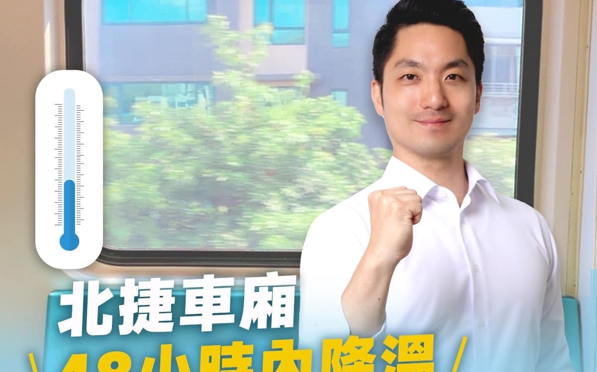 網友怨北捷車廂悶熱 蔣萬安宣布調降溫度：尖峰時刻設定23度 | Newtalk討論區