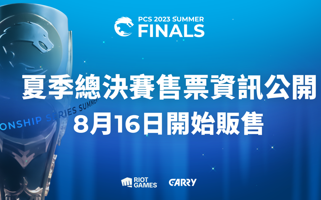 首次線下活動！《英雄聯盟》PCS 夏季總決賽門票開賣 | 電競 | Newtalk新聞
