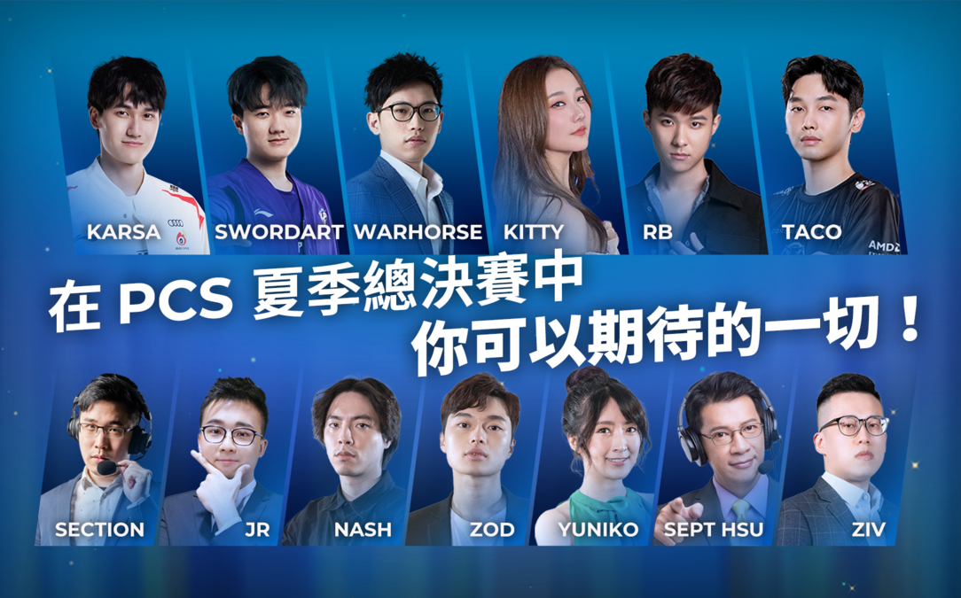 頂上對決！《英雄聯盟》PCS總決賽陣容名單大公開 | 電競 | Newtalk新聞
