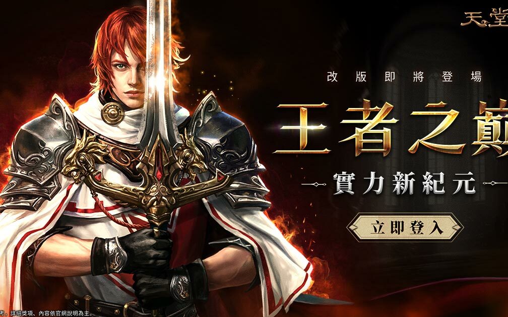 《天堂M》台服首位「至高王者」即將誕生！全新「亞丁攻城戰」即將登場 | 遊戲 | Newtalk新聞
