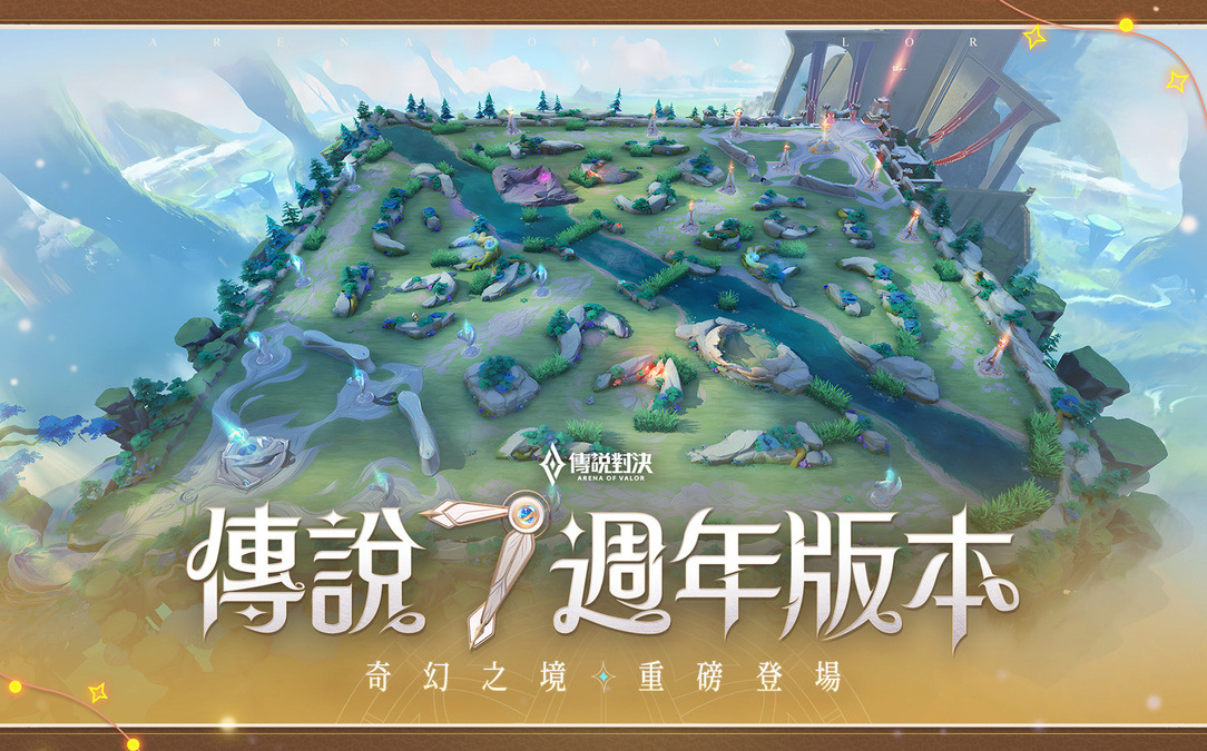 重置英雄「森圖爾特」降臨！《Garena 傳說對決》七週年版本「奇幻之境」登場 | 電競 | Newtalk新聞