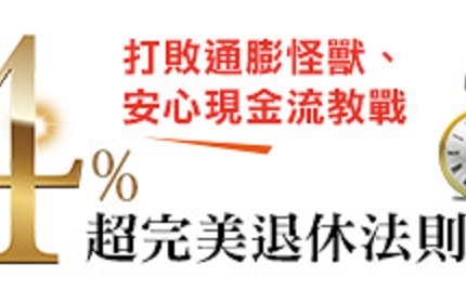 高通膨時代4％法則還管用嗎？76歲發明人動搖了：這是最糟退休時刻 提領率微調成這樣... | 財經 | Newtalk新聞