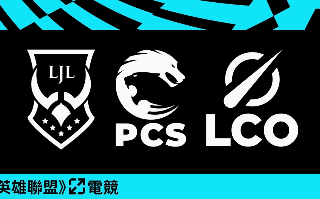 《英雄聯盟》整合太平洋地區！日本LJL聯賽加入PCS季後賽 | 電競 | Newtalk新聞