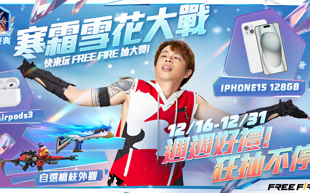 最帥火男來襲！《Free Fire》寒霜慶典 送好康 | 遊戲 | Newtalk新聞