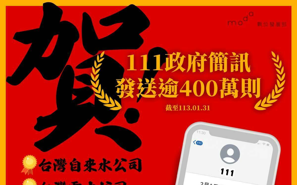 政府簡訊111已發逾400萬則 30機關響應降低民眾受詐風險 | 社會 | Newtalk新聞