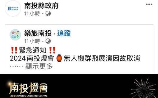 南投燈會無人機演出臨時取消 縣府：民航局檢查 | 政治 | Newtalk新聞