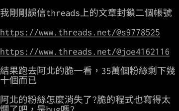 封鎖 2 threads 帳號竟掉粉35萬? PTT網友揭柯文哲粉絲人數隱藏真相 | 政治 | Newtalk新聞