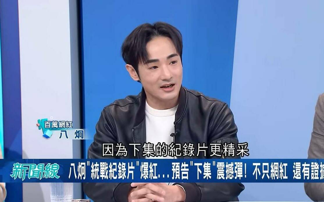 《海峽導報》林靖東稱「不認識鍾明軒」 八炯：我故意的 | Newtalk討論區