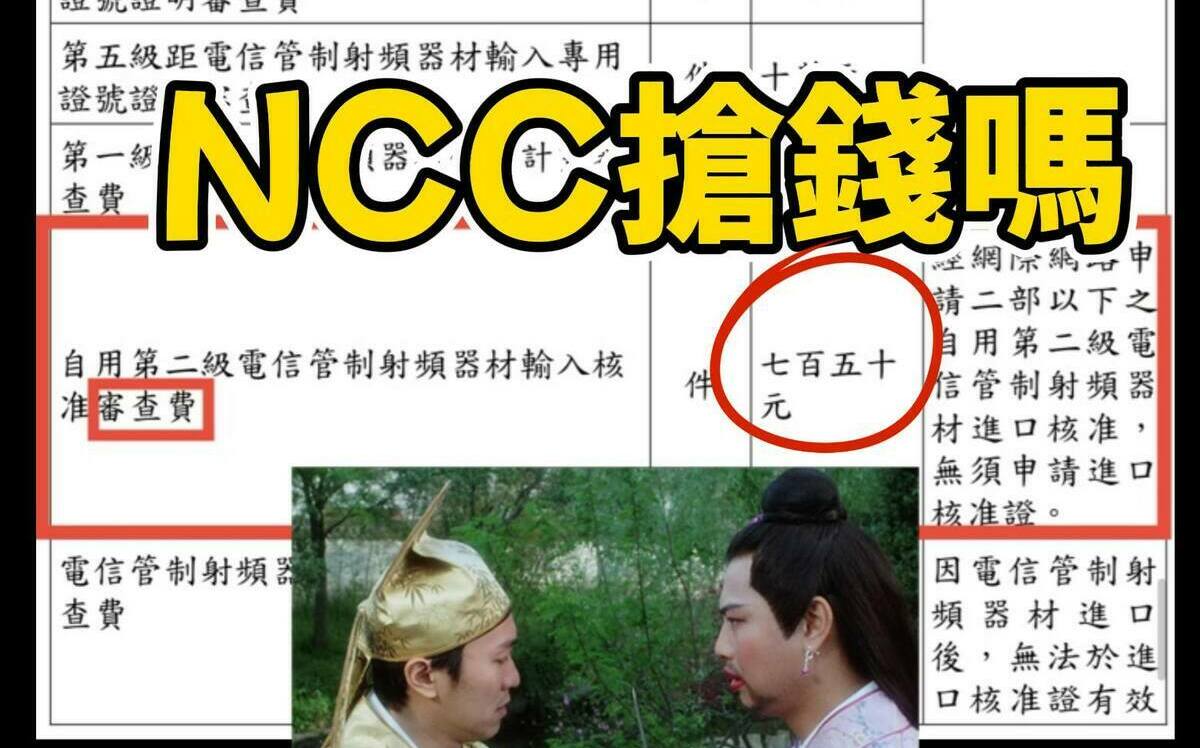NCC新規網購無線設備須繳750元 ！Cheap批搶錢：認證產品為何要重複收費？ | 網紅 | Newtalk新聞