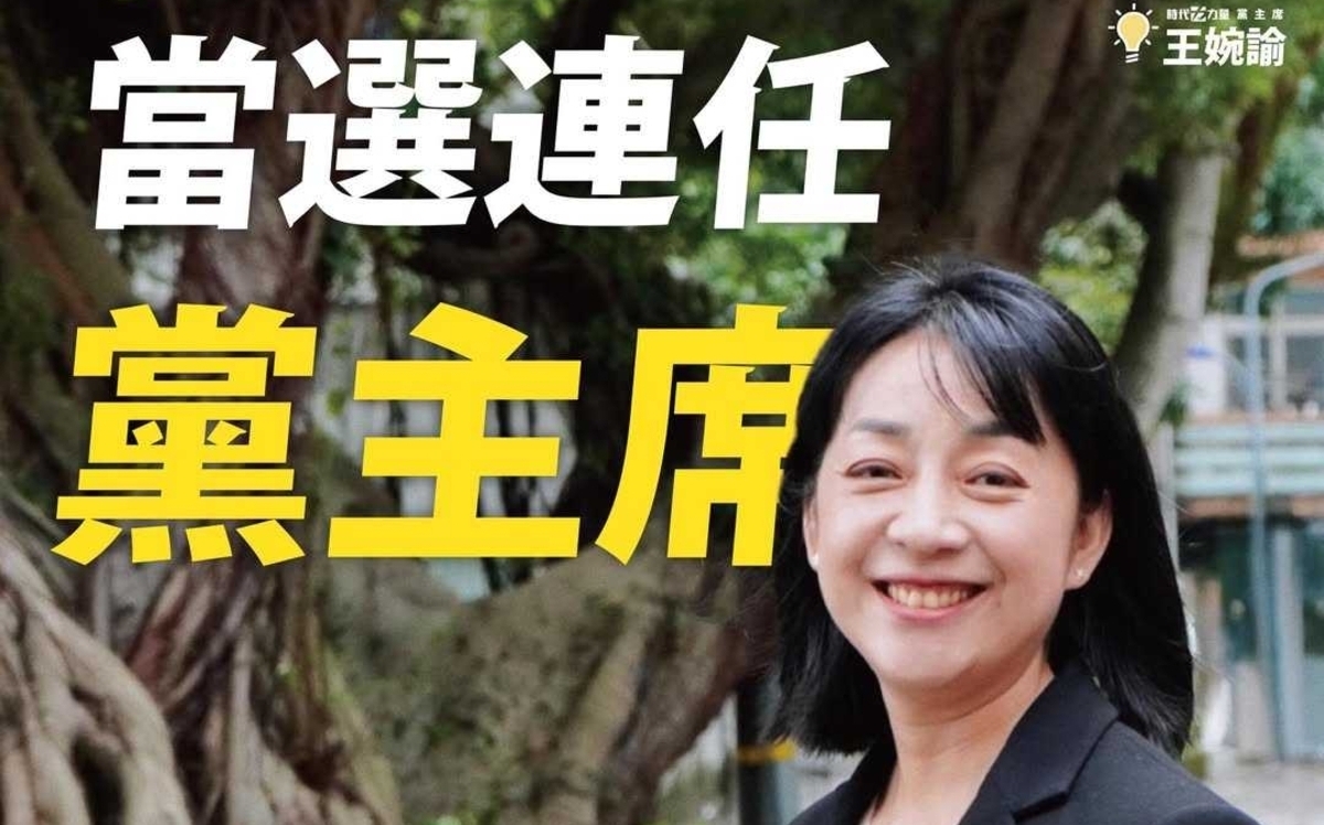 王婉諭連任時代力量黨主席 允諾重建本土、第三勢力招牌 | 政治 | Newtalk新聞