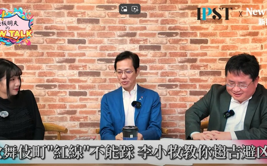 (影)《矢板明夫Newtalk》台灣男性太沉迷AV女優？ 達人教學如何到新宿歌舞伎町不被騙 | 國際 | Newtalk新聞