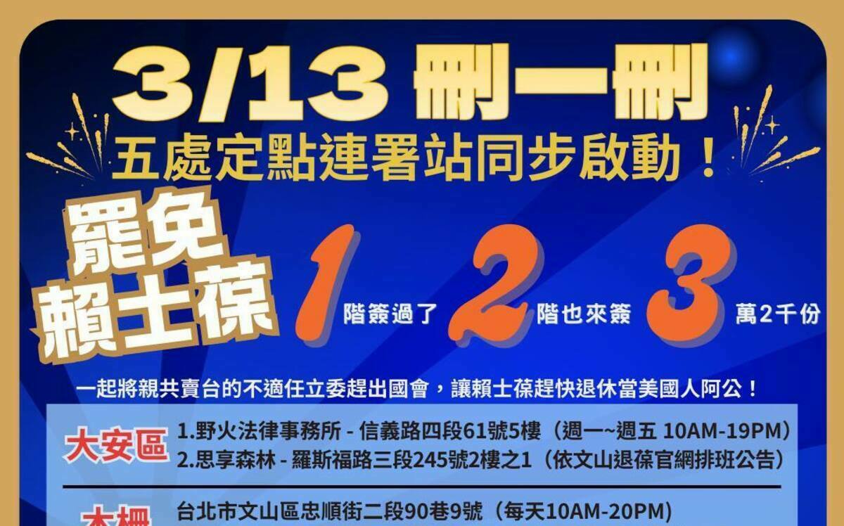「文山退葆」二階3/13開跑：正義不是少數人的勇敢，而是多數人的責任！ | 政治 | Newtalk新聞